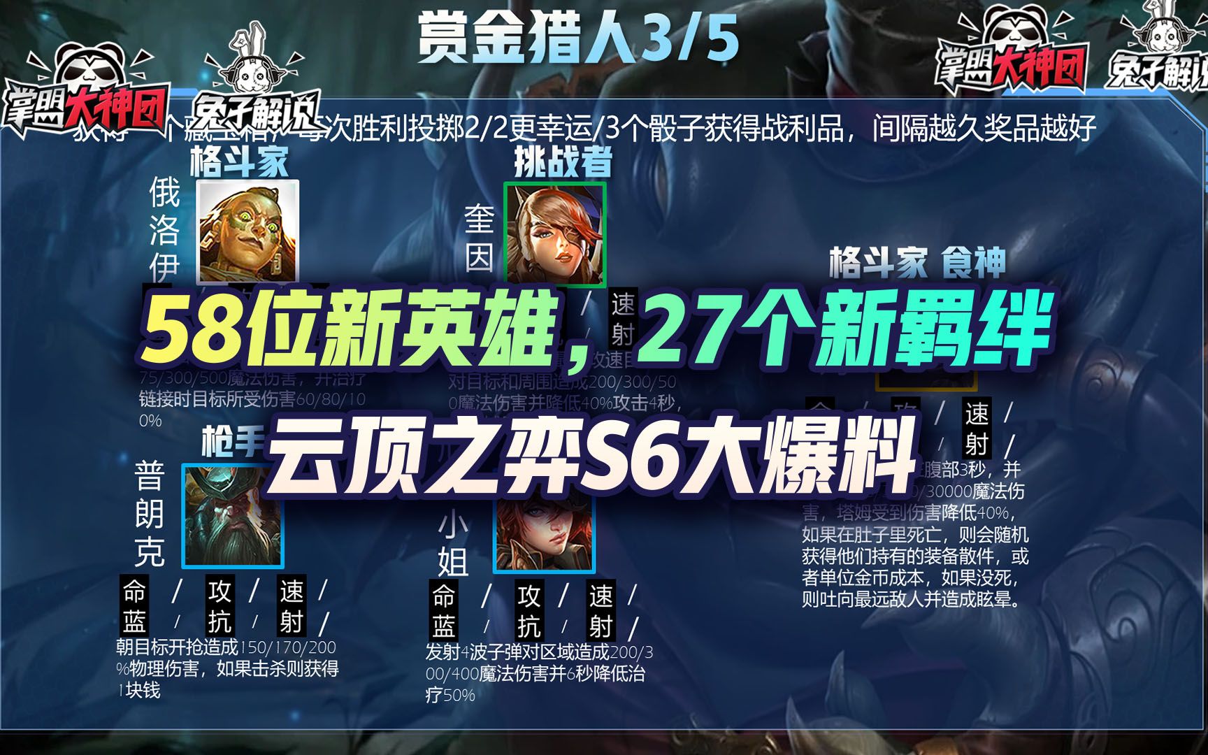 云顶之弈S6大爆料,58位新英雄,27个新羁绊,新福星回归!