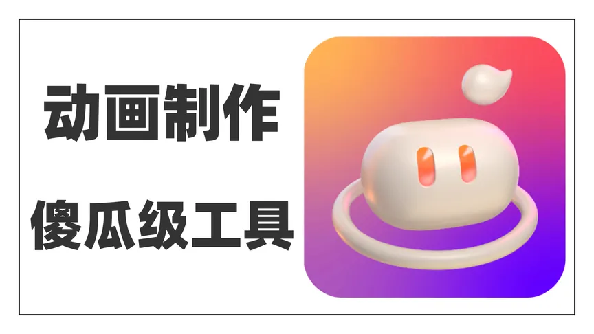 国产傻瓜级动画制作软件,海量动画模板,超全主题场景