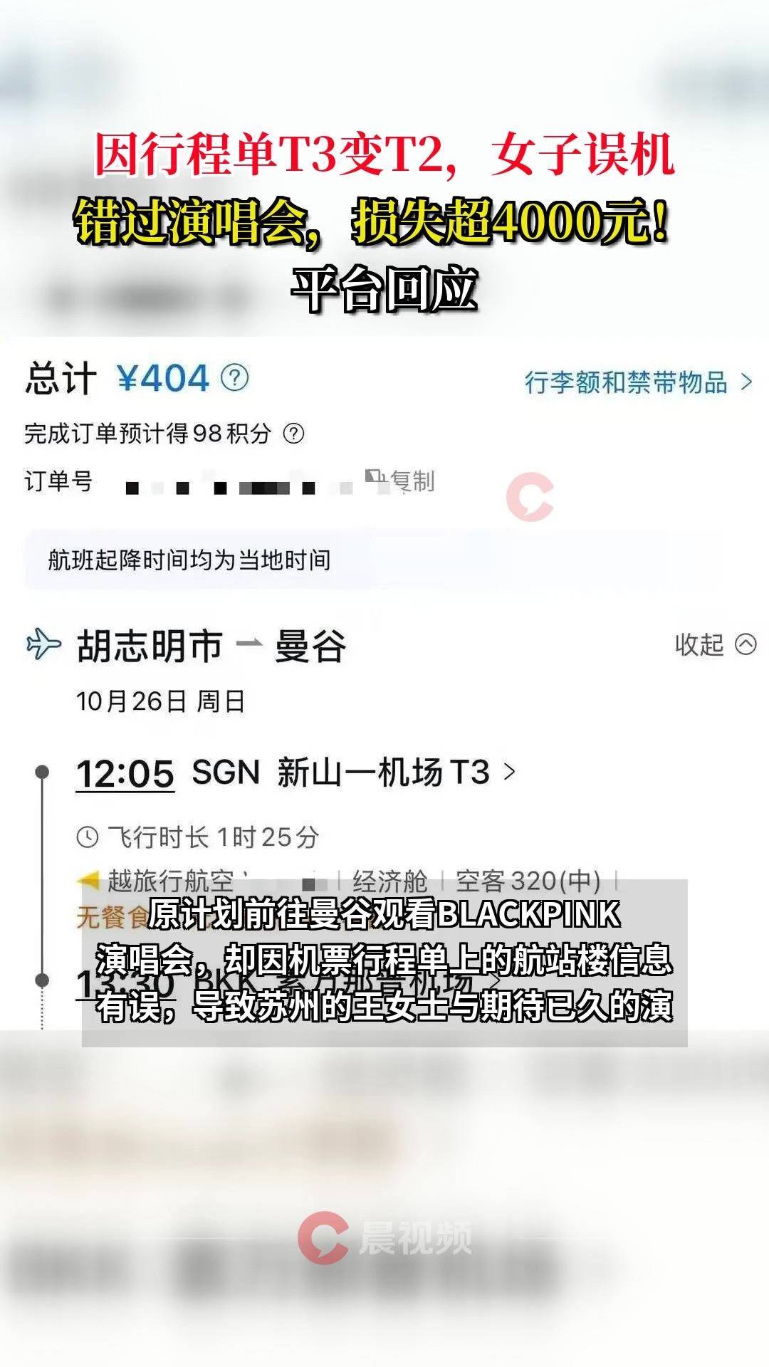 因行程单T3变T2,女子误机错过演唱会,损失超4000元!平台回应