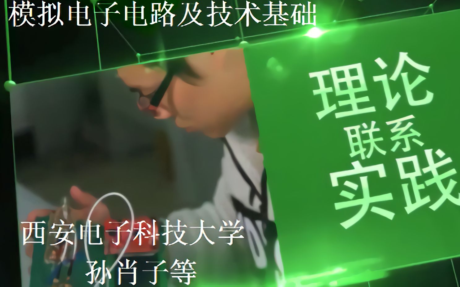 模拟电子电路与技术基础(西安电子科技大学/西电 孙肖子)