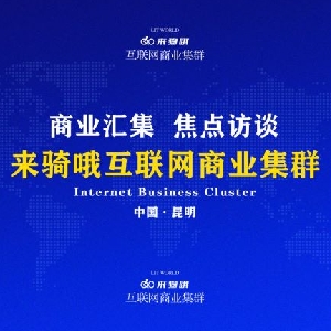 来骑哦新能源集团宣传 