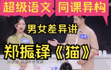 同课异构:郑振铎《猫》超级语文 创意课堂 看看不一样的教学思路