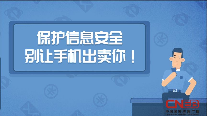 保护信息安全,别让手机出卖你!