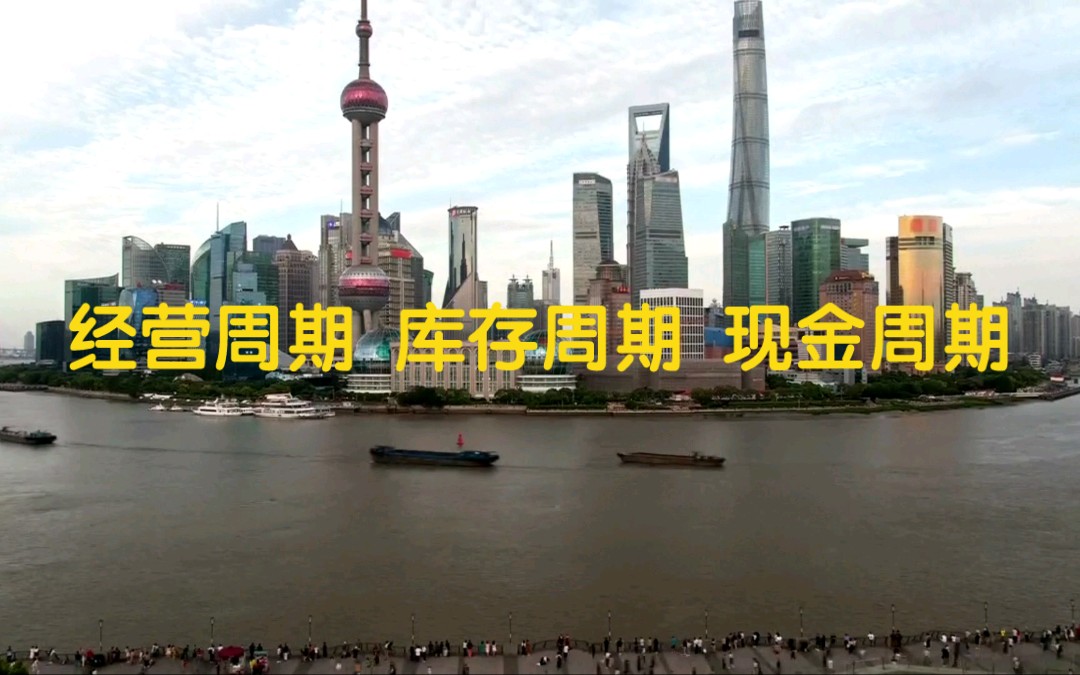 带你通俗易懂了解什么是经营周期、库存周期、现金周期