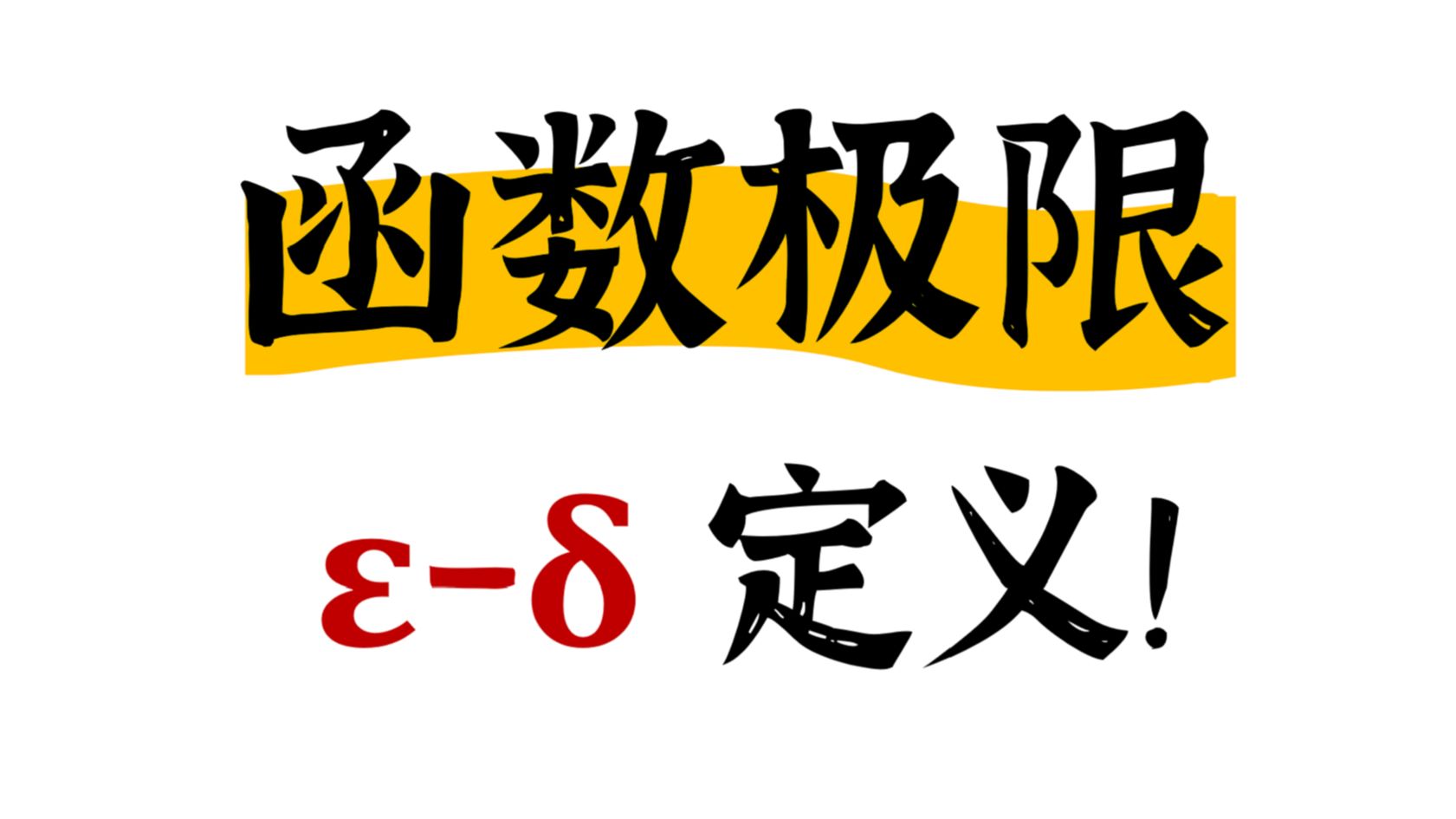 函数极限没学懂?万能模板又来了!40min从入门到精通! |高数上