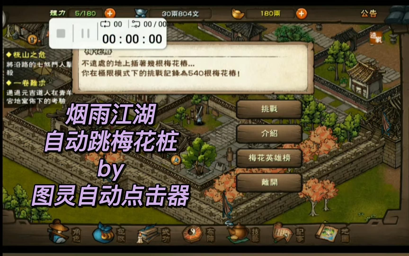 「烟雨江湖」自动跳梅花桩 by 图灵自动点击器_手机游戏热门视频