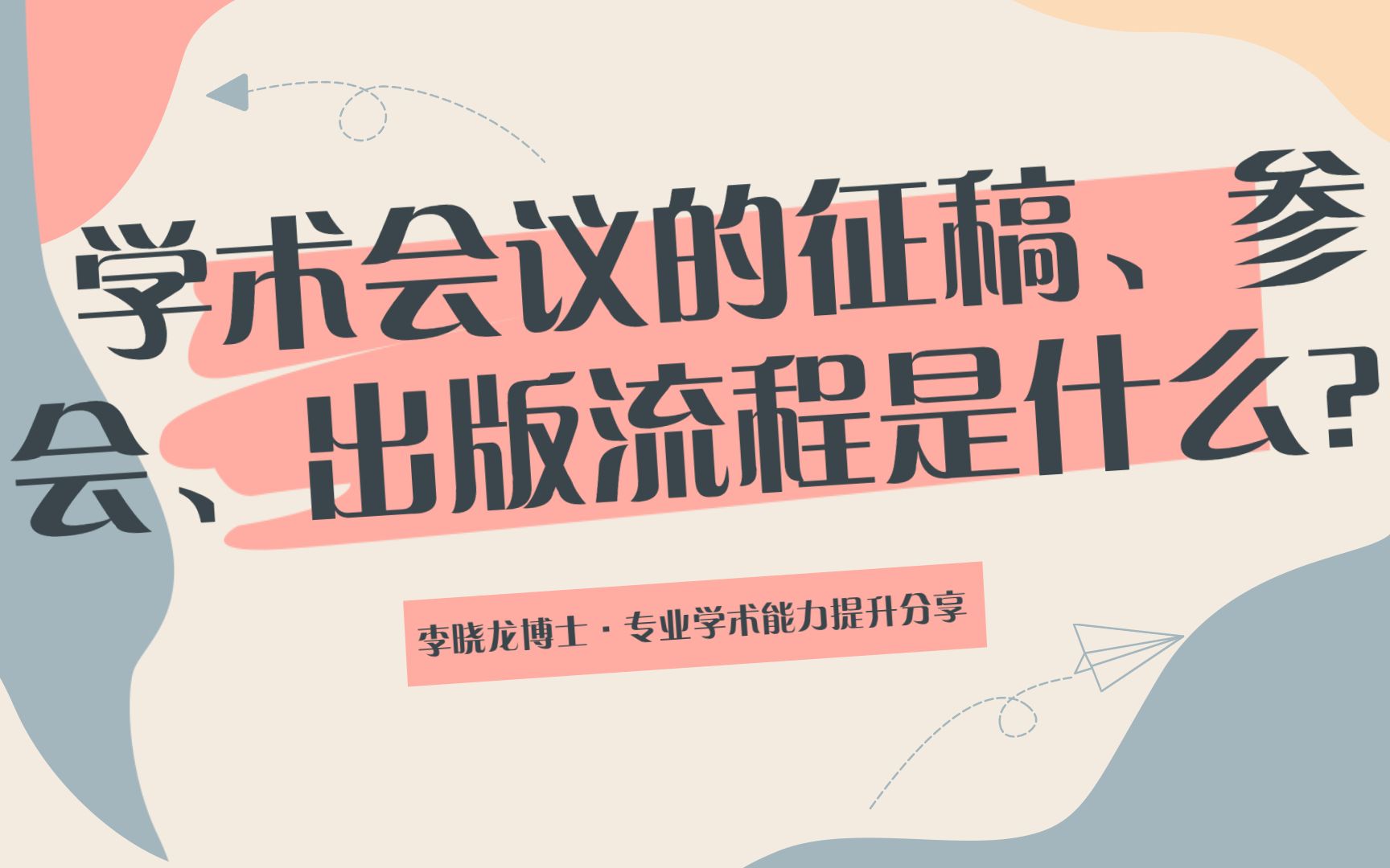 ...干货】科研与论文的那些事 | 学术会议的征稿、参会、出版流程是什么?