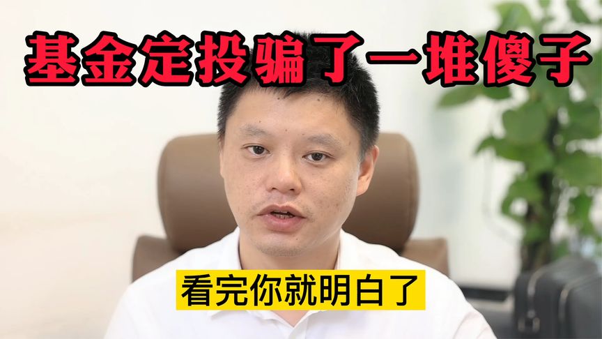 坚持进行3年以上的基金定投,就一定能赚钱吗?当然不是!