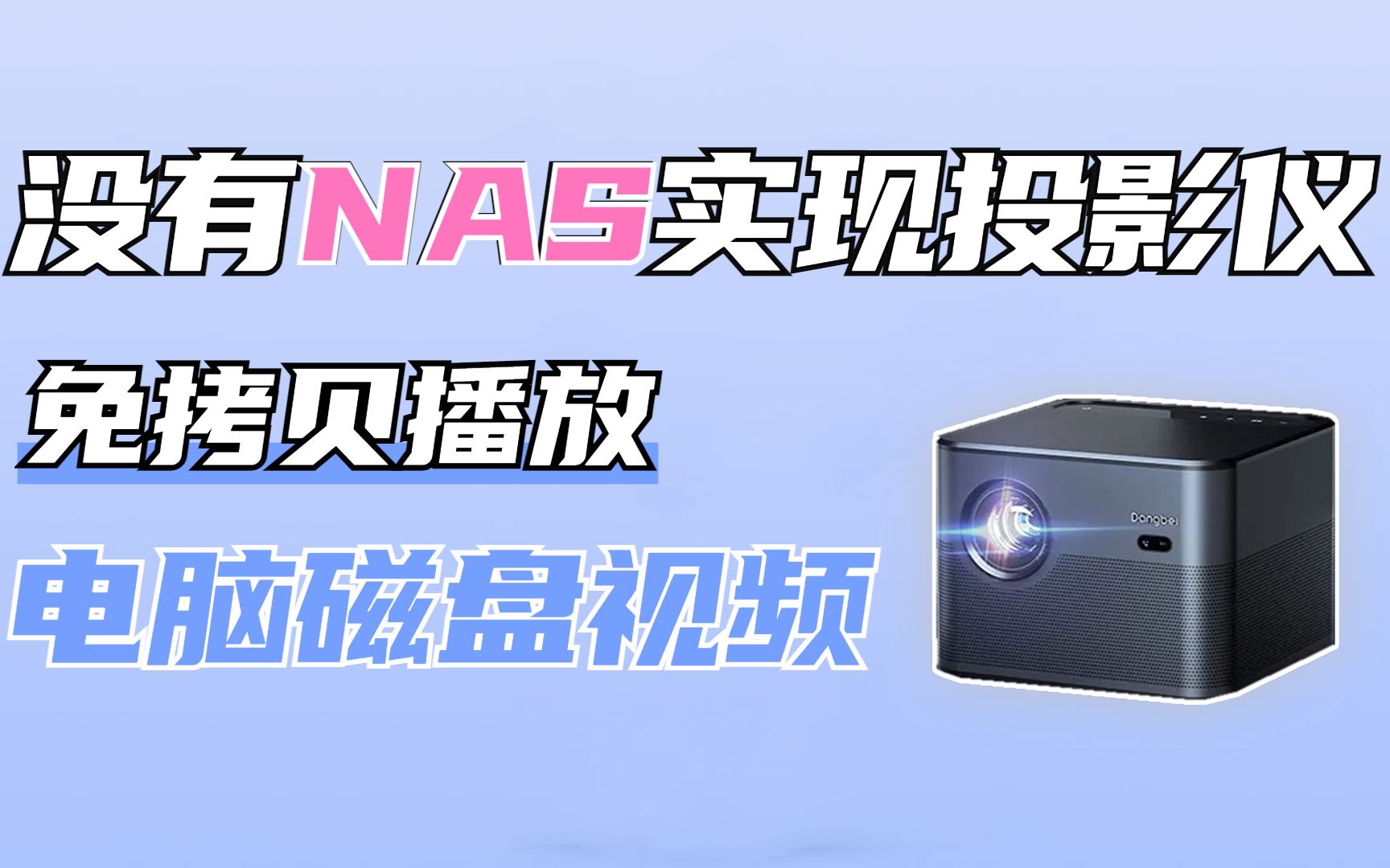 windows开启smb共享,没有nas也能轻松实现投影仪直接播放电脑上的...