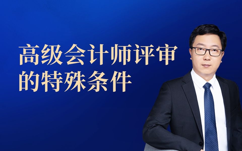高级会计师评审的特殊条件是什么