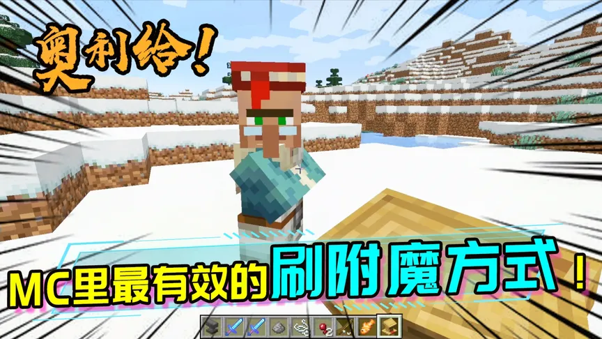 MC里各种附魔方法,用讲台刷图书管理员的附魔书效率是最高的