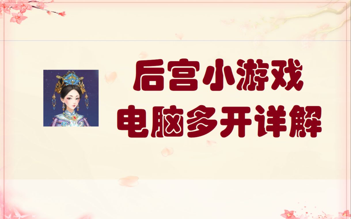宫廷心计电脑多开