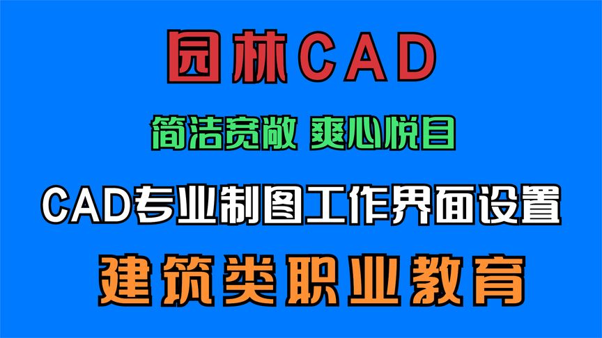 如何设置爽心悦目、简洁宽敞的CAD工作界面