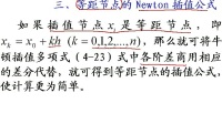 第四节 差分与等距节点牛顿插值公式