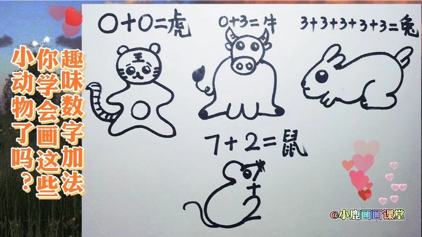 简单有趣的数字画动物,你如果学不会,我把手机寄给你。