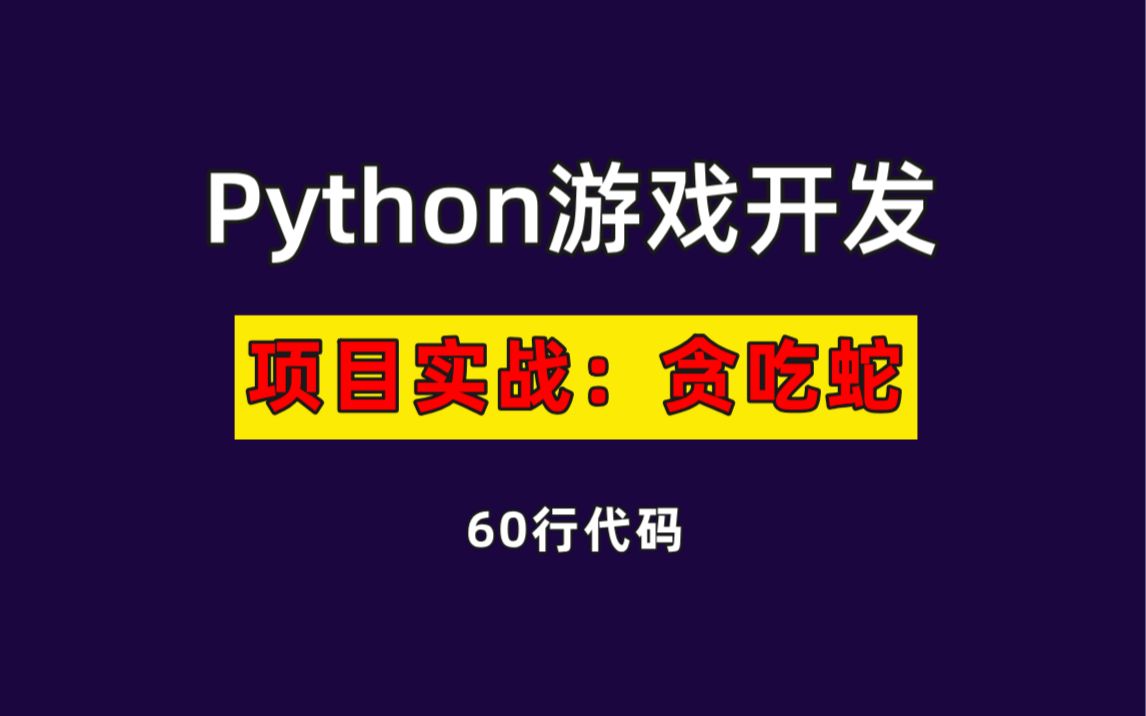 【python游戏开发】项目实战:贪吃蛇(极简版)60行代码写出贪吃蛇,我...