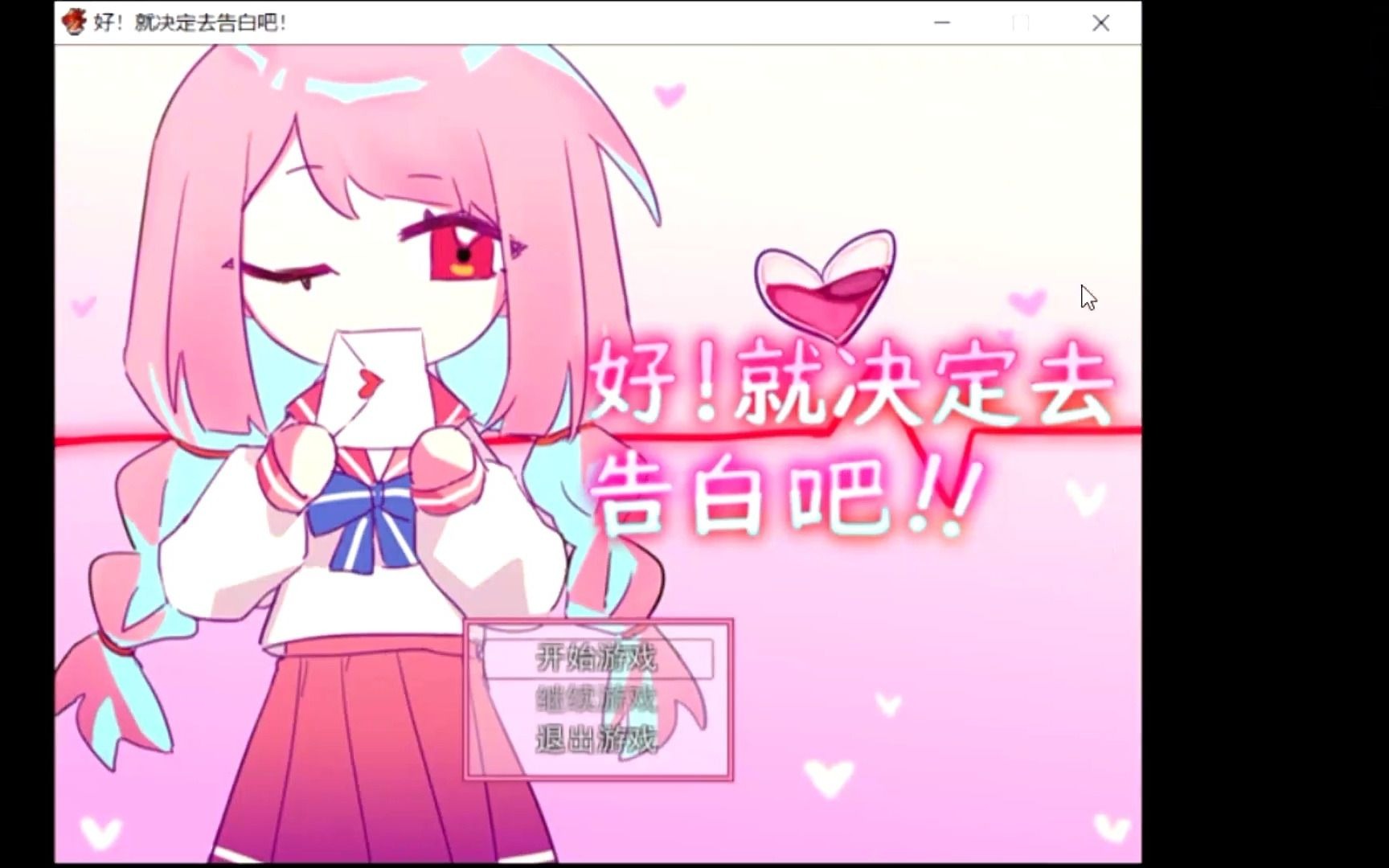 《好!就决定去告白吧!》——极短篇rpg主题《目标不存在》投稿试玩
