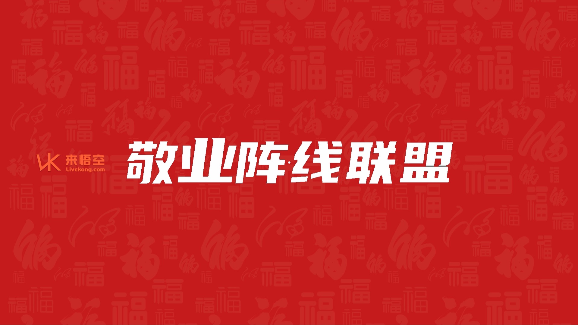 敬业阵线联盟led背景