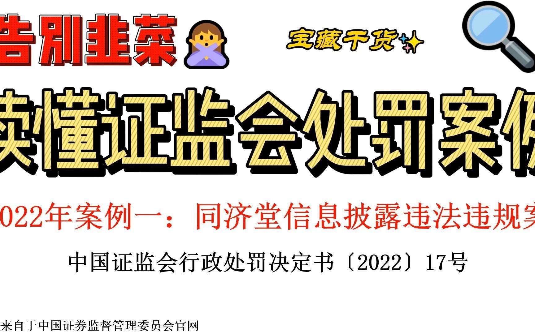 【告别韭菜】宝藏干货,2022年证监会违规处罚典型案例:同济堂信息...