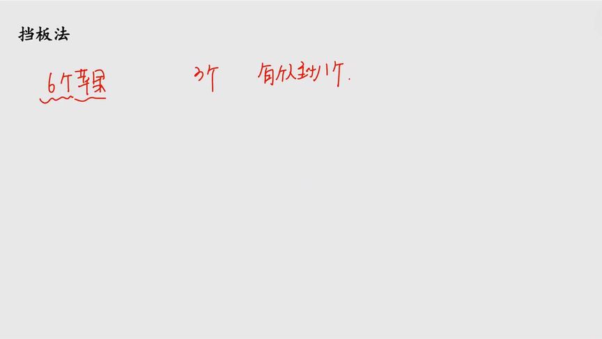 【佟硕数学】概率与统计知识点-7.排列组合之挡板法