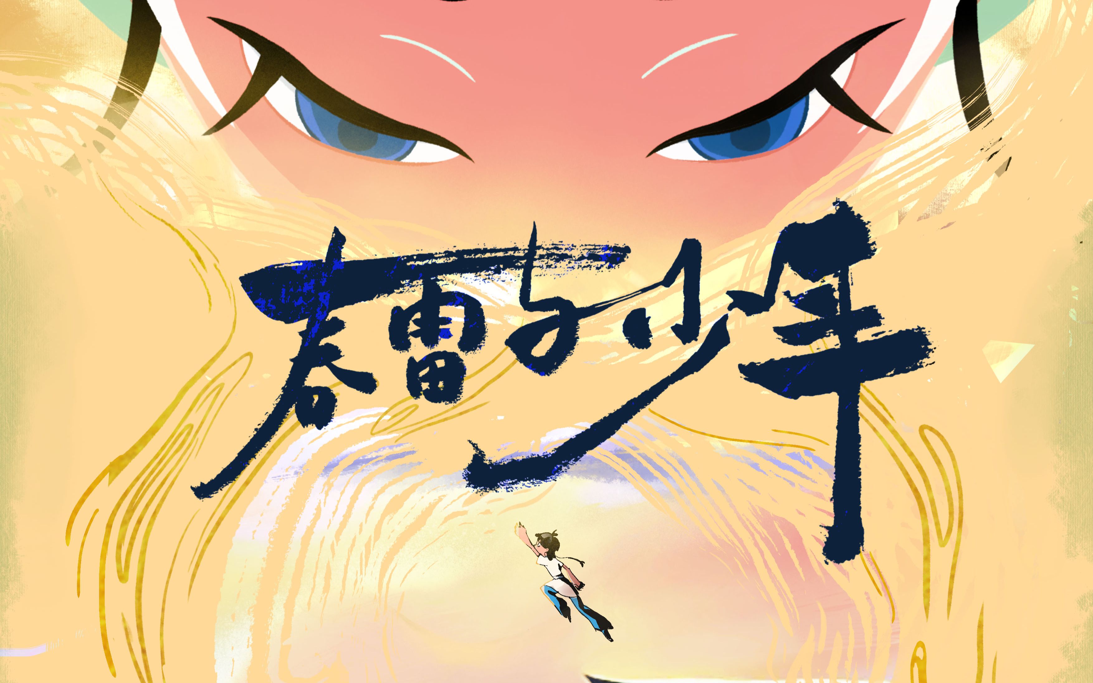 【原创动画】春雷与少年
