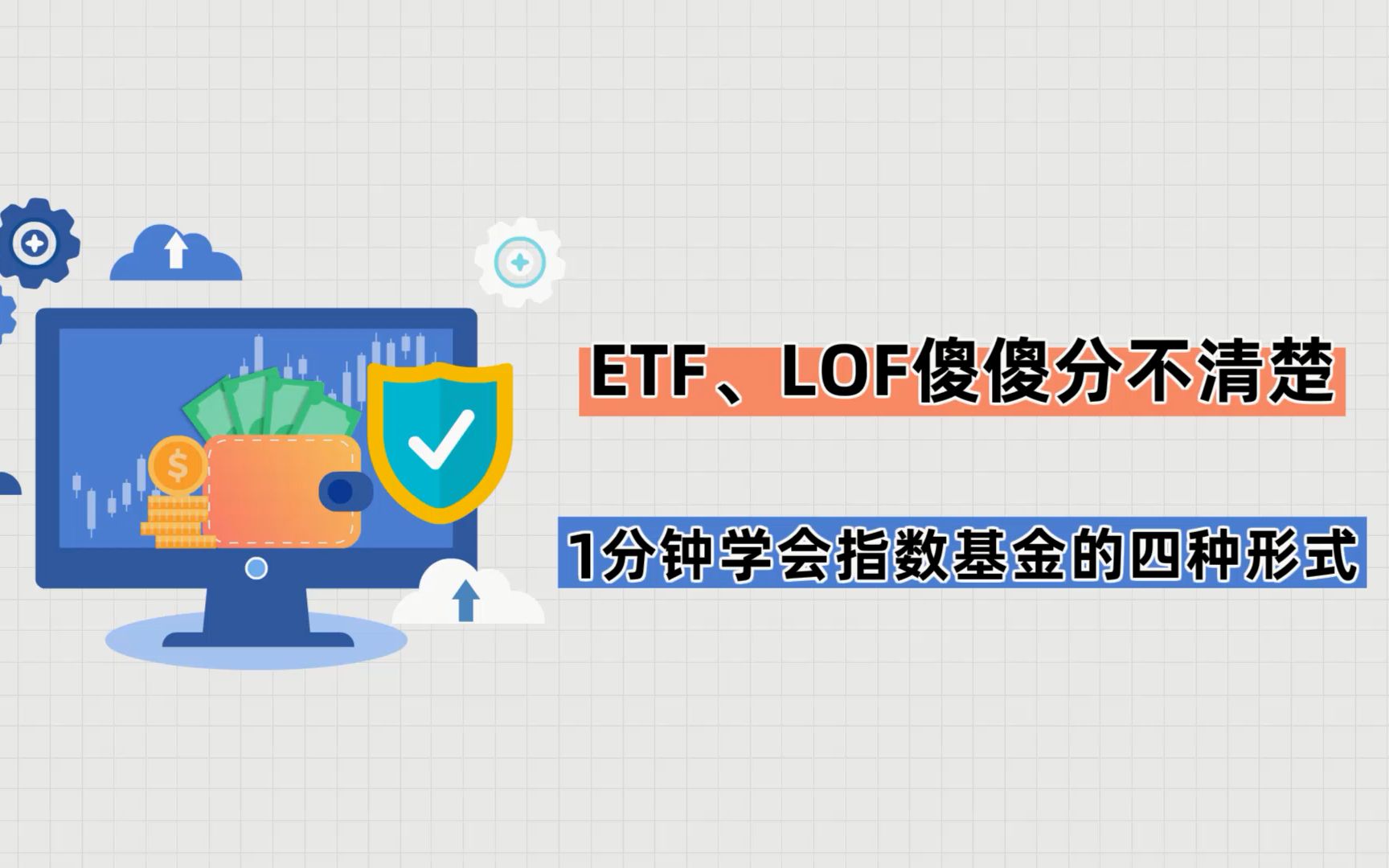 指数基金还有不同形式?1分钟了解明白