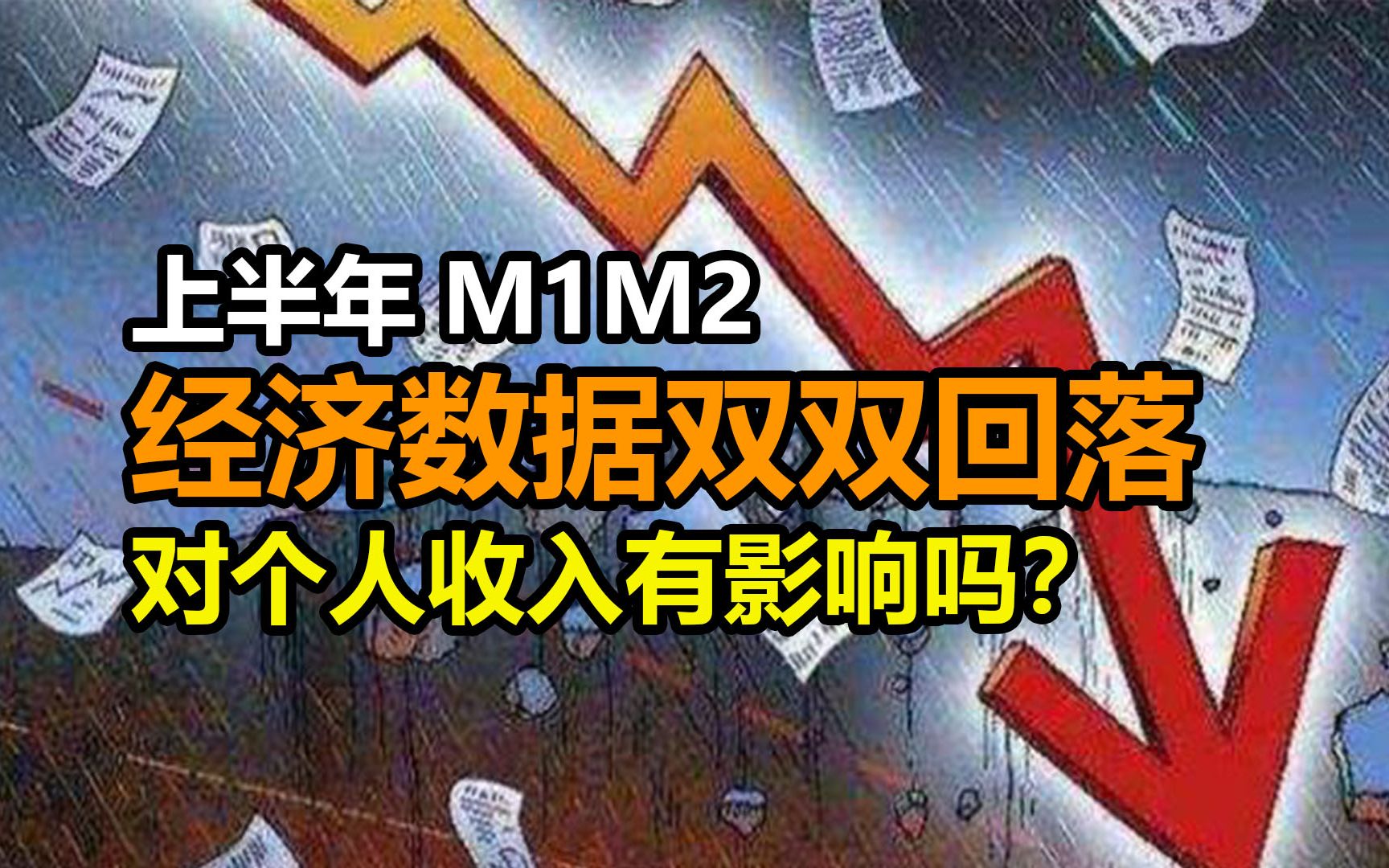 7月金融数据M1M2双双回落,释放了什么信号?这对下中国半年经济影响...