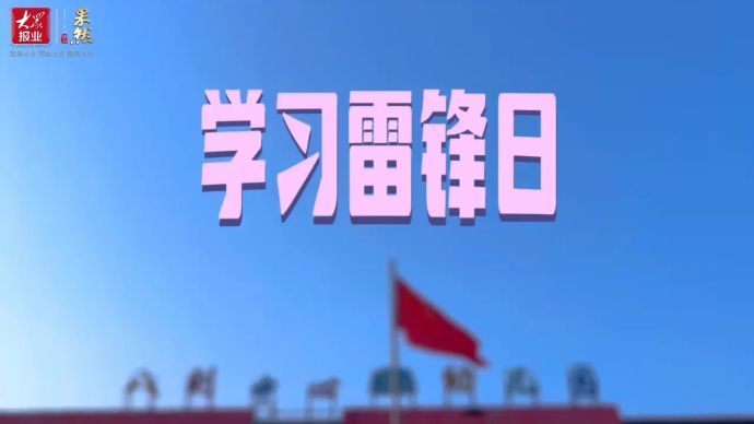 果然视频|东昌府区八刘中心幼儿园开展《学习雷锋》活动