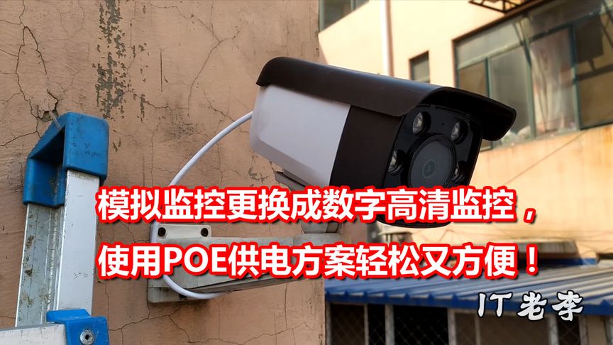 模拟监控更换成数字高清监控,推荐使用POE方案,快速又方便!