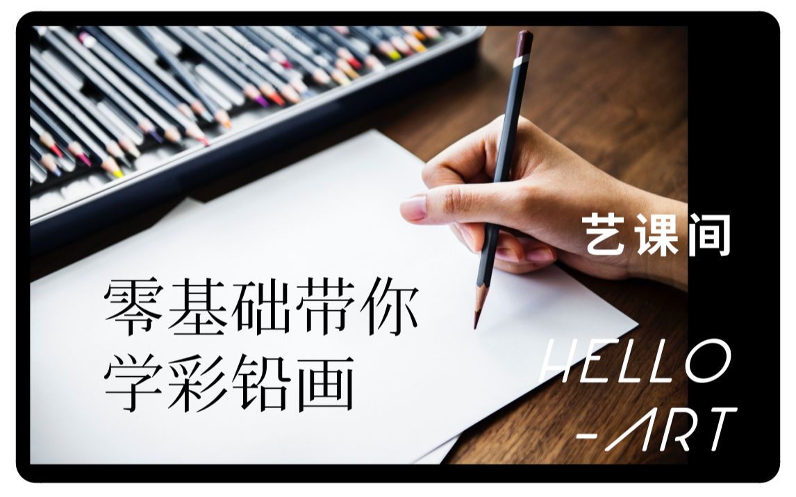 【彩铅画06】彩铅人物绘画知识-嘴唇的画法-艺课间·翟仟民零基础教...