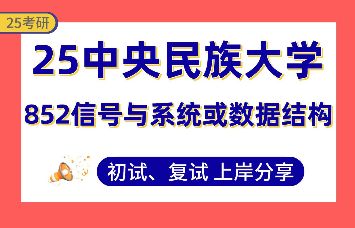 ...385+电子信息上岸学长初复试经验分享-专业课852信号与系统或数据...