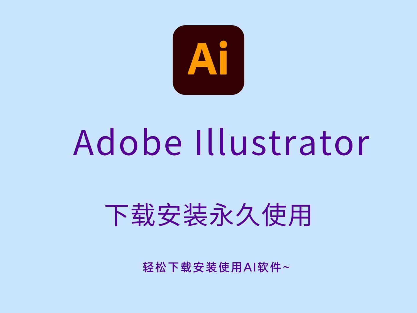 【2024年最新Ai安装教程】最新版illustrator2024下载安装永久使用...