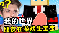 我的世界:朋友在游戏生宝宝,因为吃了一个鸡蛋,肚子越来越大