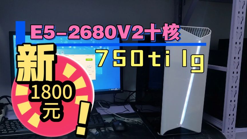1800元打造一台游戏多开的主机e5-2680v2十核20线程主机