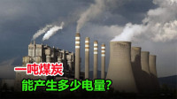 真实数据出乎意外!耗费一吨煤炭,究竟能发多少度电?