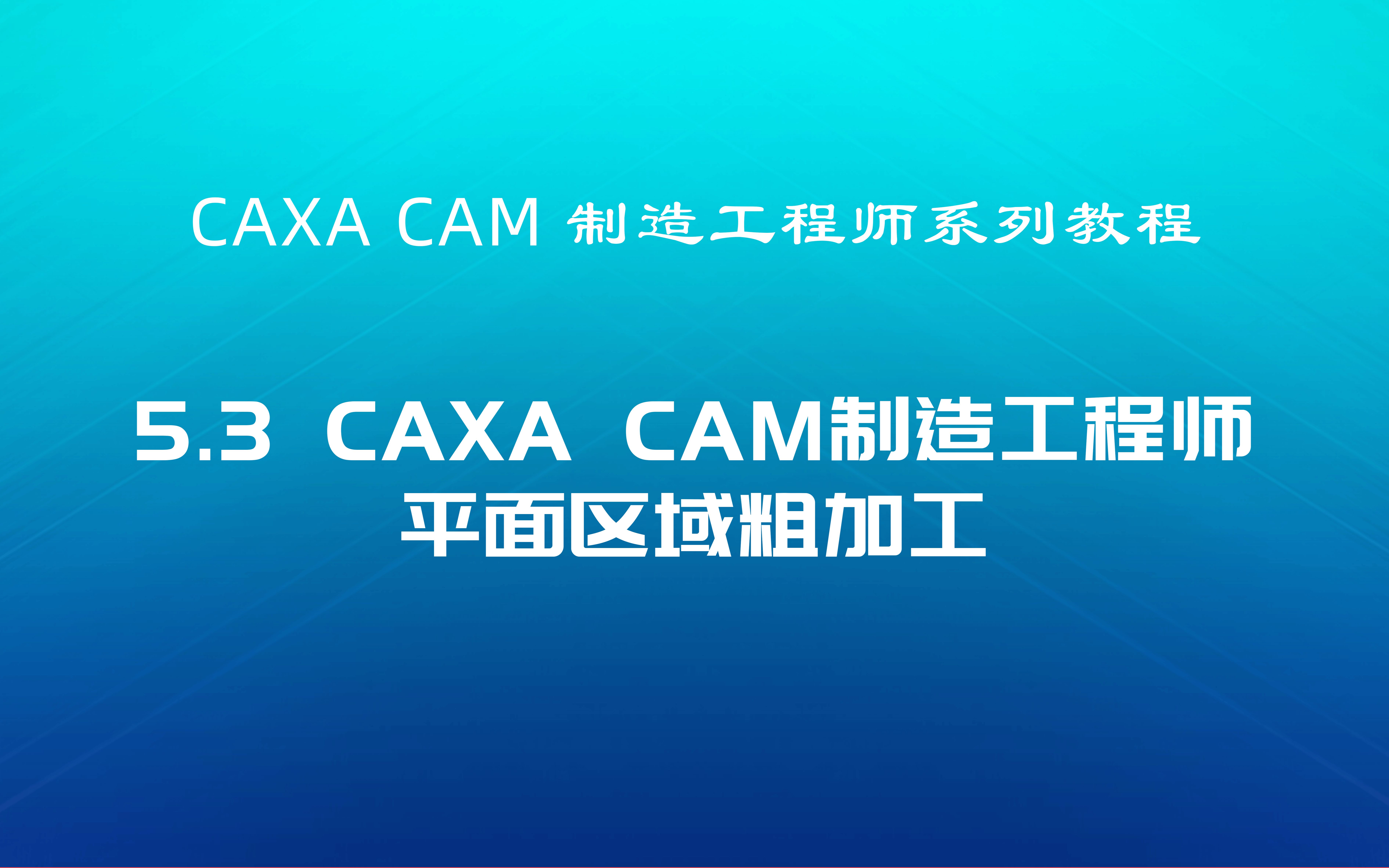 CAXA CAM制造工程师系列教程5.3平面区域粗加工