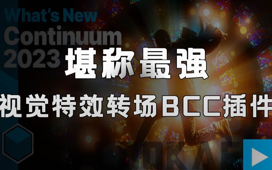 【最新版】Ae/Pr/Nuke/达芬奇/Vegas/OFX 顶级视觉特效和转场BCC...