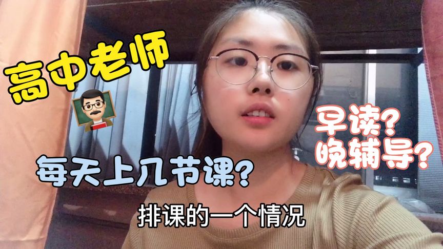 高中在编老师的课表是啥样?语文老师要崩溃天天早读还有晚辅导?