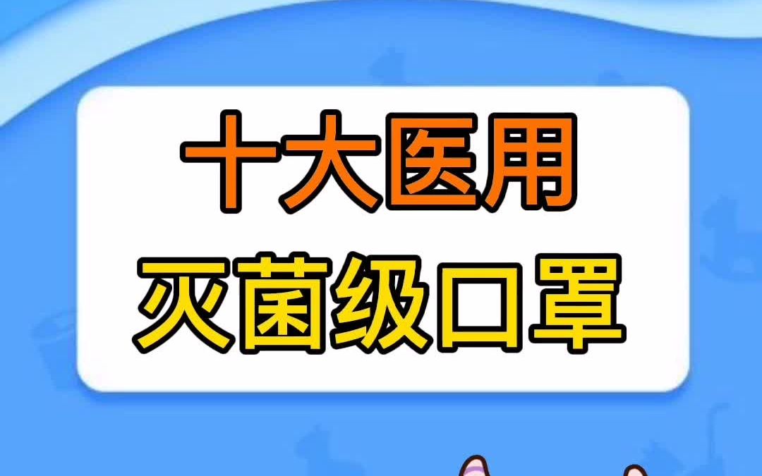 D十大医用灭菌级别口罩(奶粉教授)