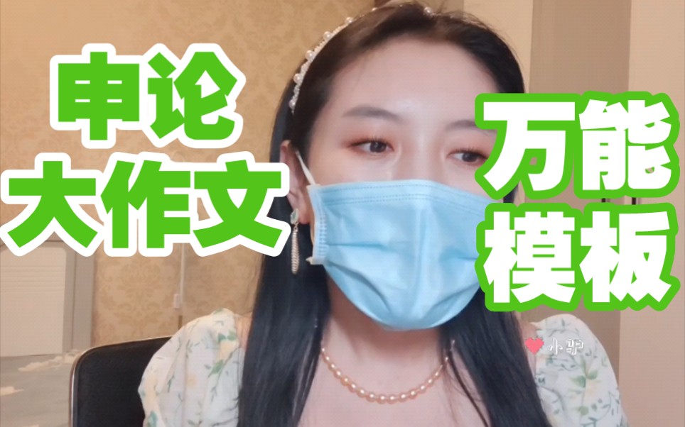 申论大作文万能模板分享,手把手教你写大作文!(写人的)