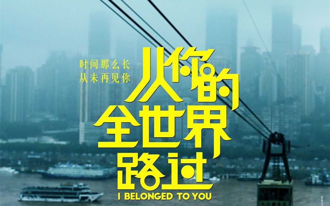 【从你的全世界路过】电影《从你的全世界路过》官方“路过”版mv...