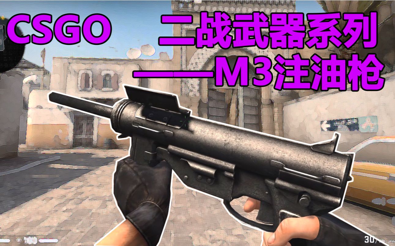 【CSGO】物美价廉的注油枪——M3冲锋枪