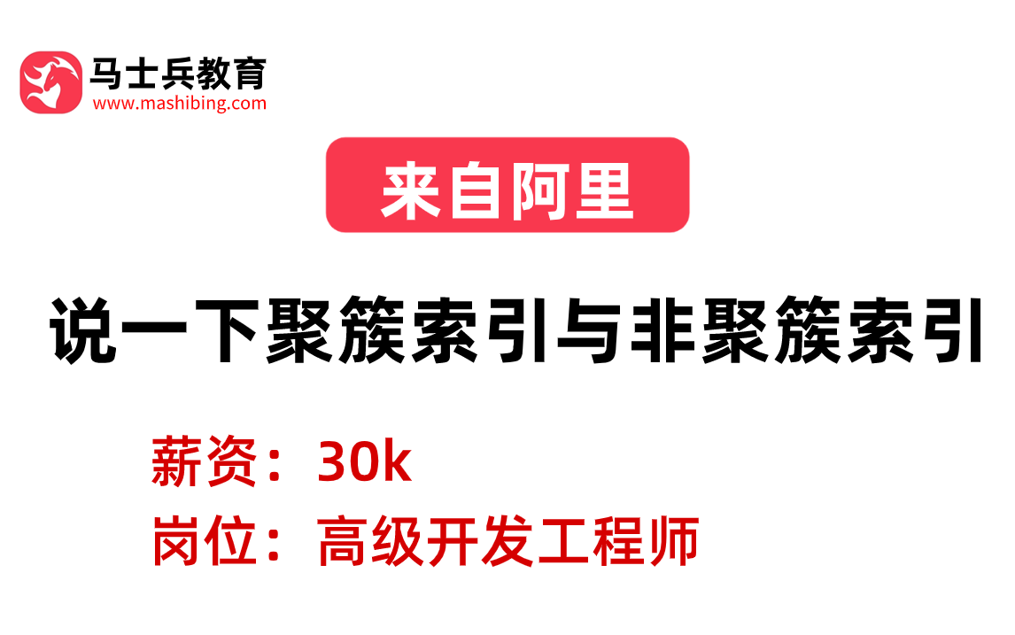 阿里二面——MySQL:说一下聚簇索引与非聚簇索引