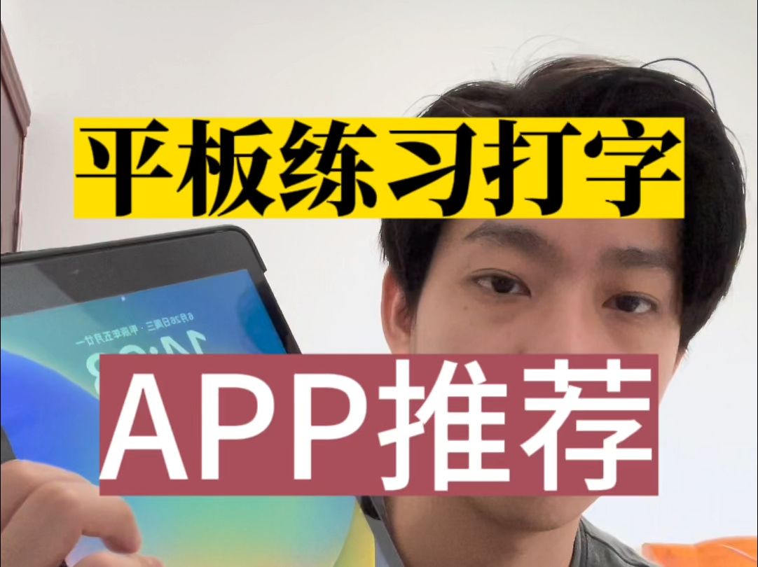 推荐免费平板练习打字的app,需要搭配键盘