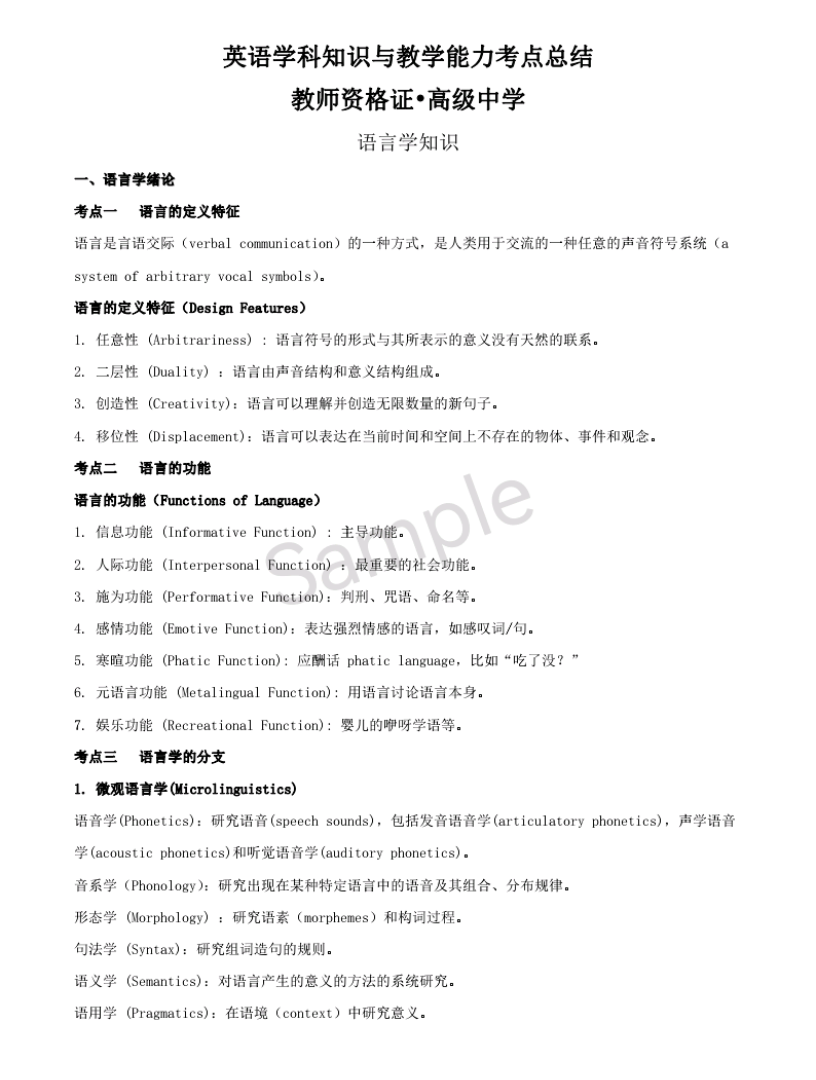 2022教资科三高中英语学科知识与教学能力考点总结 一共95页