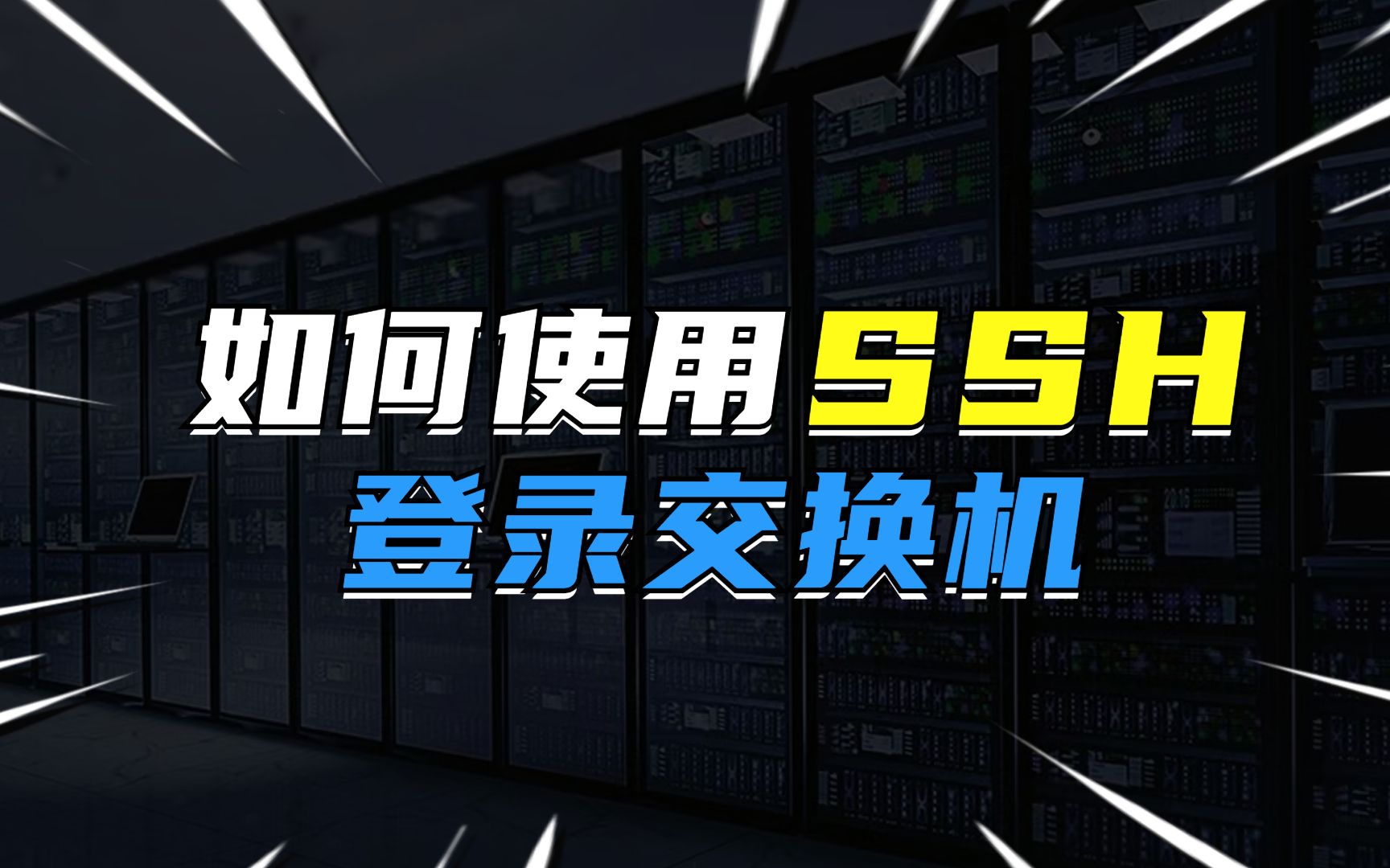 如何使用SSH登录交换机?