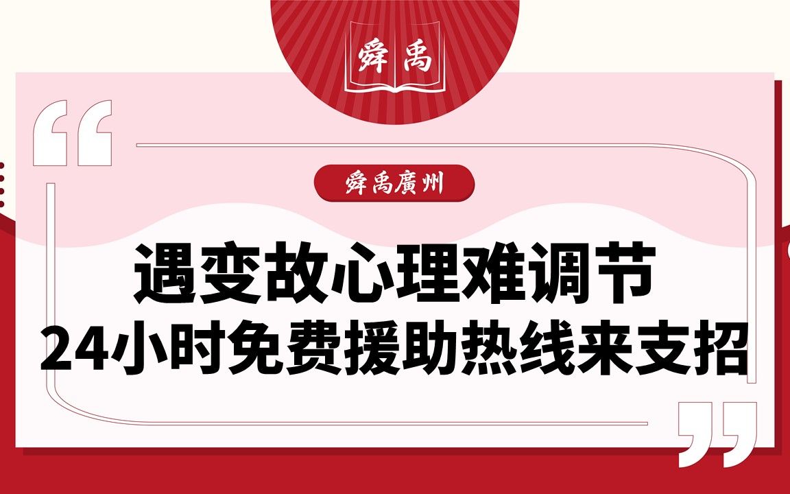 [舜禹广州] 遇变故心理难调节,24小时免费援助热线来支招