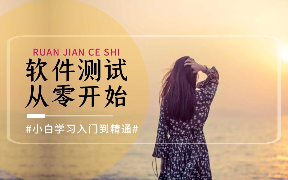 花了18888买的(2022)B站最详细最全100集软件测试VIP视频教程,学完...