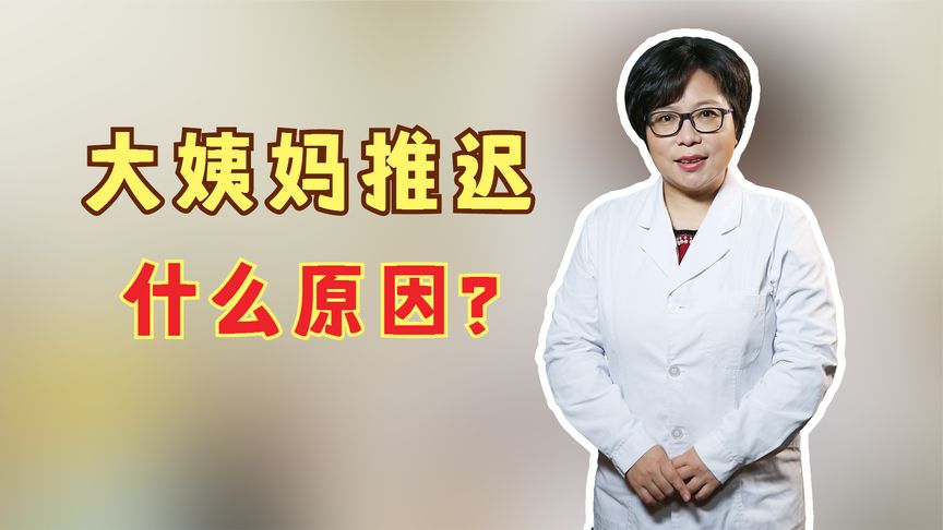 月经不来是什么原因?不同年龄大姨妈推迟原因汇总