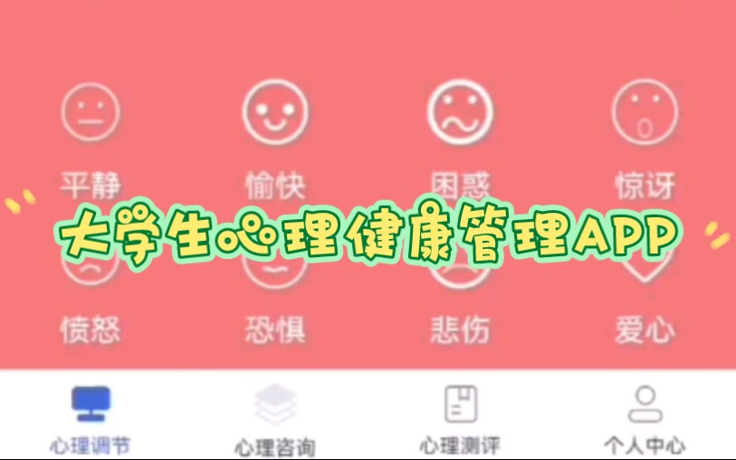 基于android studio的大学生心理健康管理APP